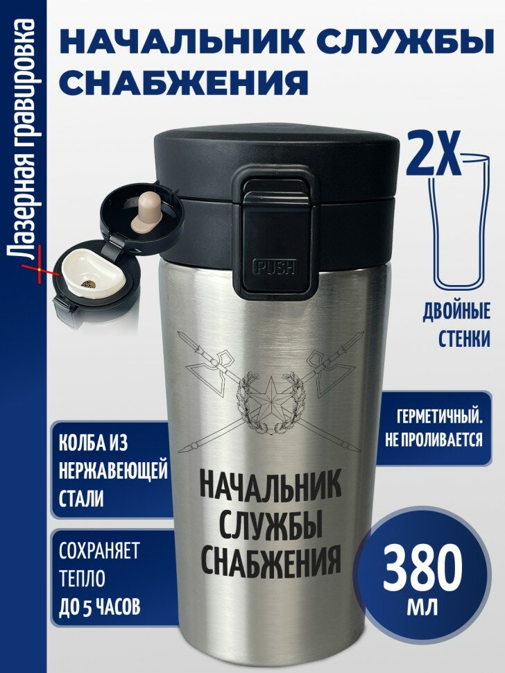 Термокружка "Начальник службы снабжения"