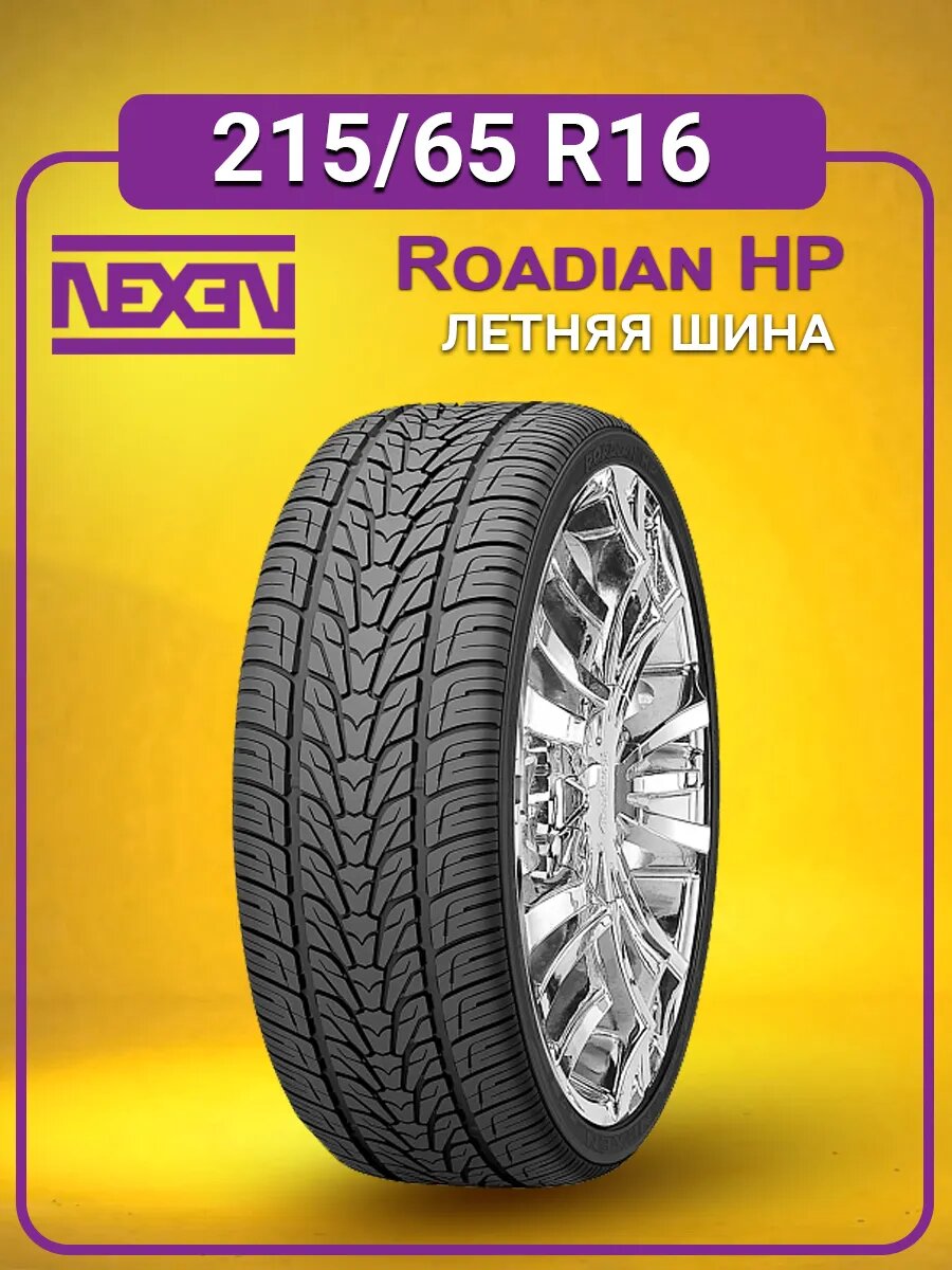 Шина летняя автомобильная Nexen Roadian HP 215/65 R16 102H XL