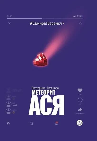 Аксенова Екатерина Юрьевна: Метеорит Ася Издательство Детская литература