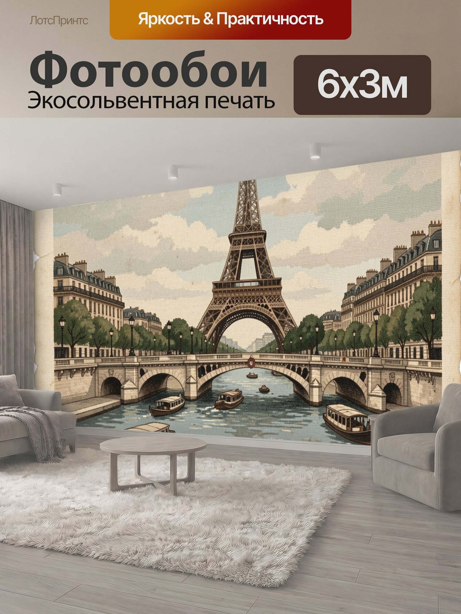 Фотообои "Эйфелева башня и Париж. Ретро-вид на столицу Франции: Эйфелева башня над рекой Сена, мосты, прогулочные лодки и уютные фасады домов." 600x300 см. экосольвентная печать