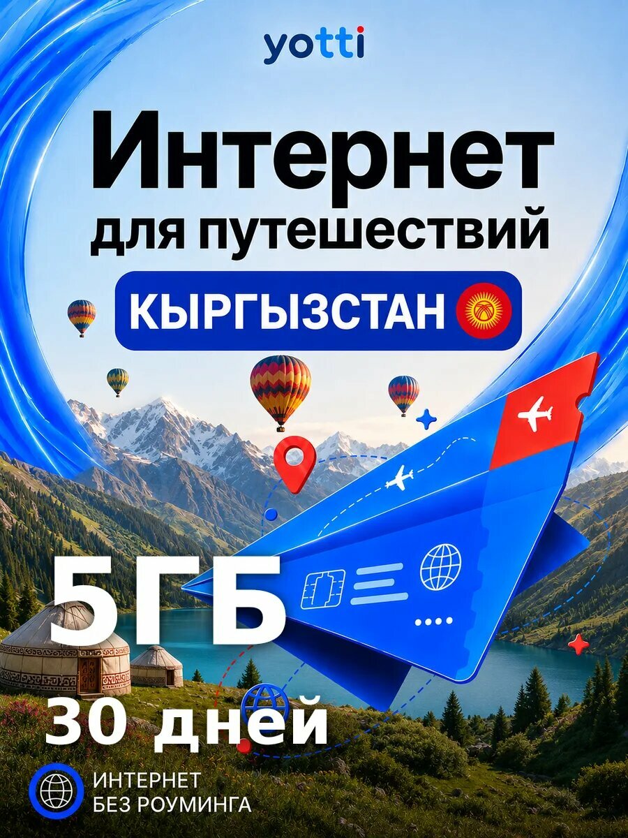Есим для путешествий в Кыргызстан без роуминга, пакет 5 ГБ на 30 дней — выгодный интернет