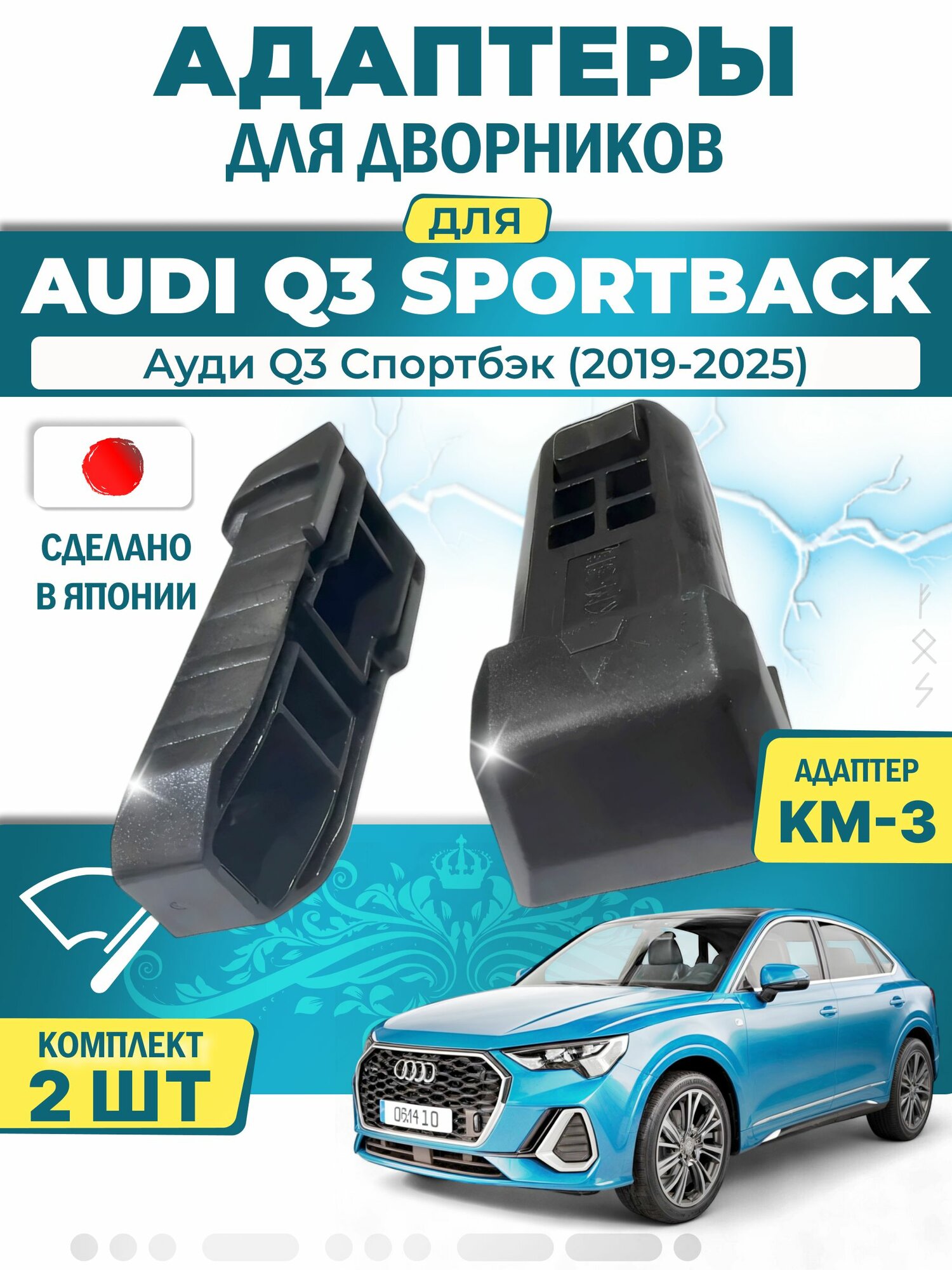 Адаптеры щеток стеклоочистителя для Audi Q3 Sportback (F3) (2019-2025) / Ауди Q3 Спортбэк / Крепление Narrow Push Button (кнопка 16мм) (KM-3) LYNX (Япония)