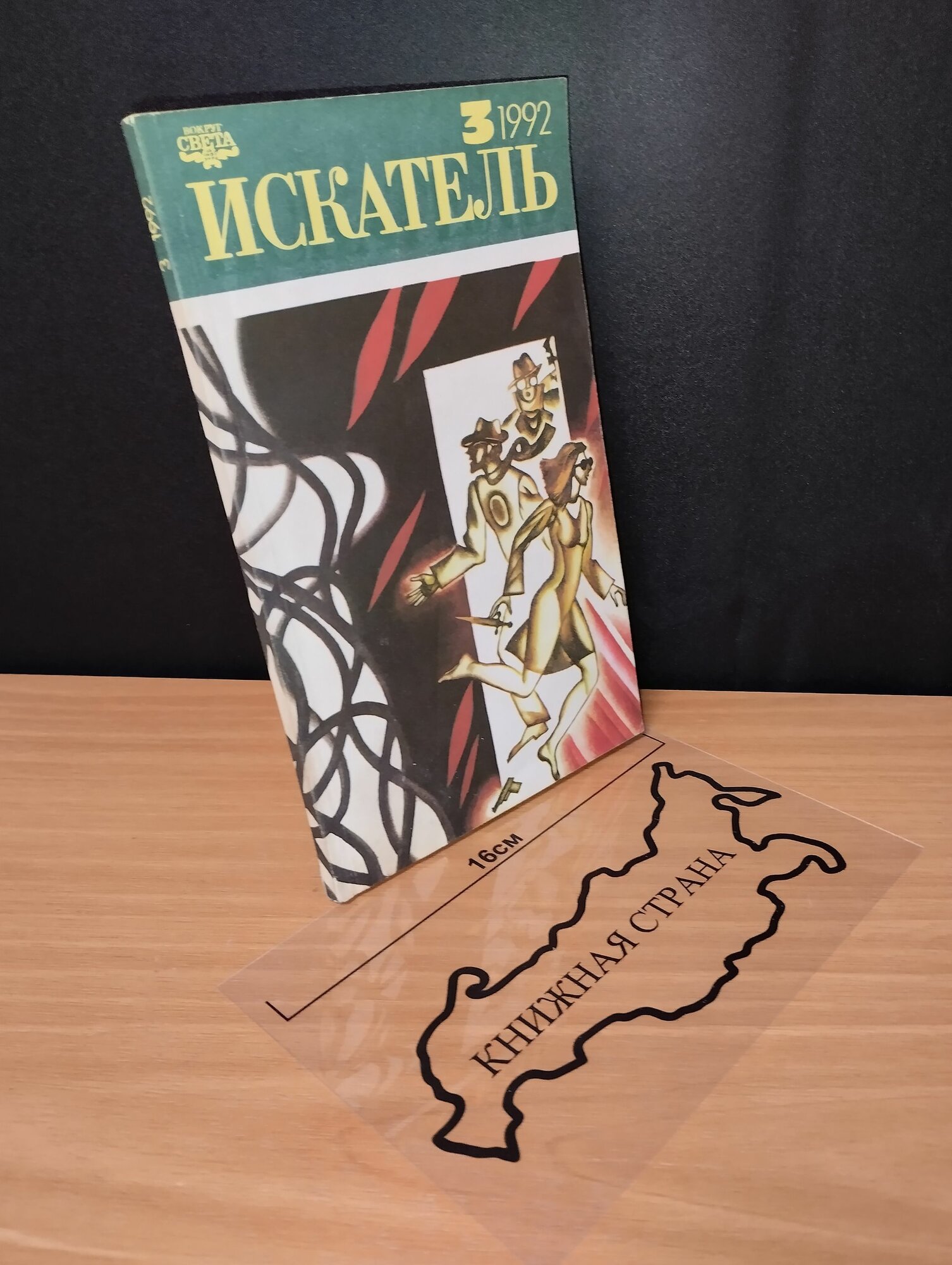 Журнал Искатель. Выпуск № 3 1992