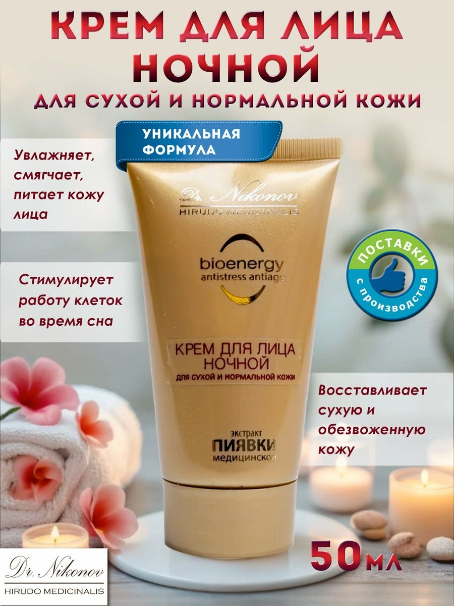 Крем для лица ночной для сухой и нормальной кожи Dr. Nikonov 50 мл