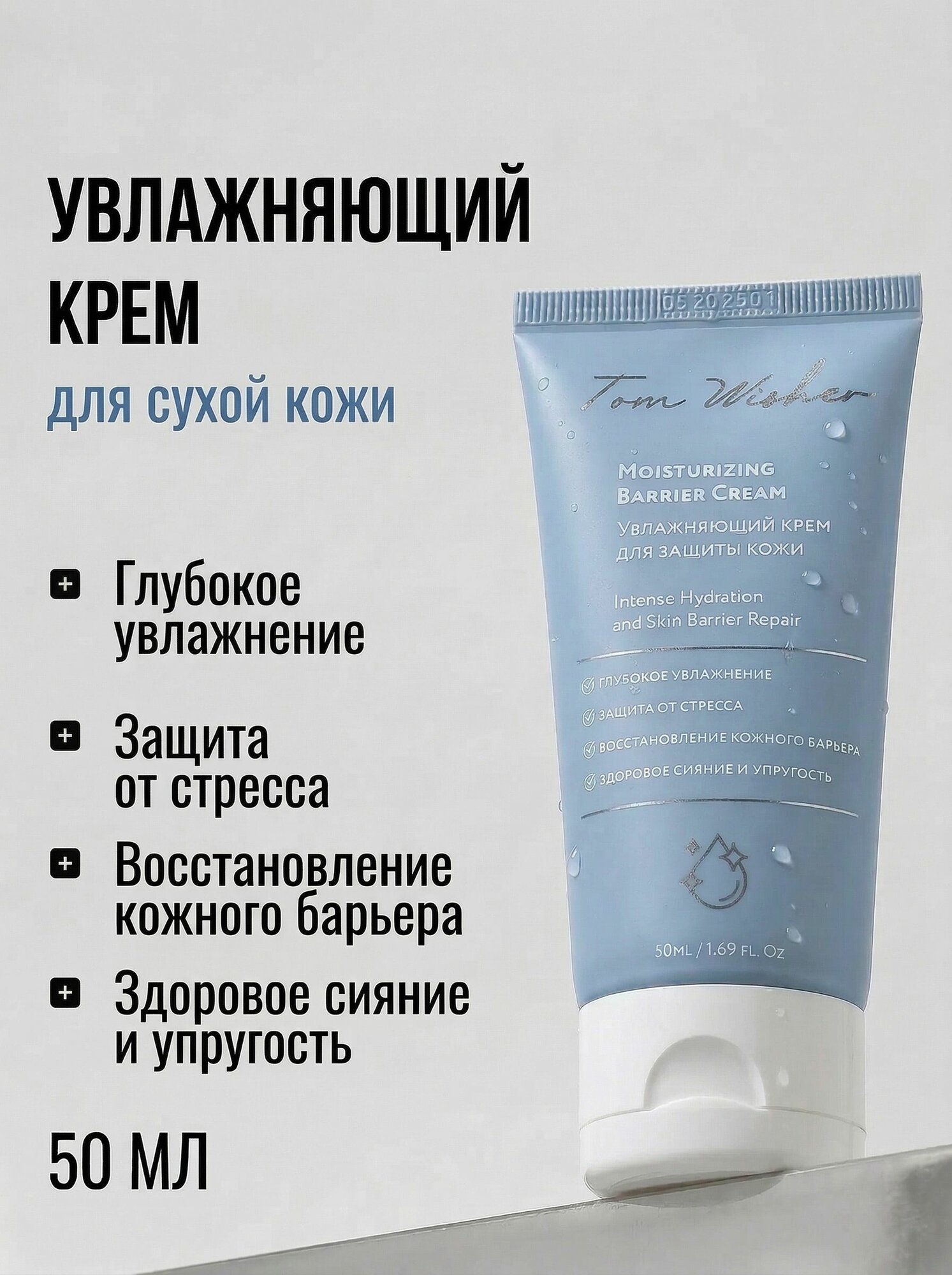 Увлажняющий крем для лица защитный барьерный для сухой кожи Tom Wisher