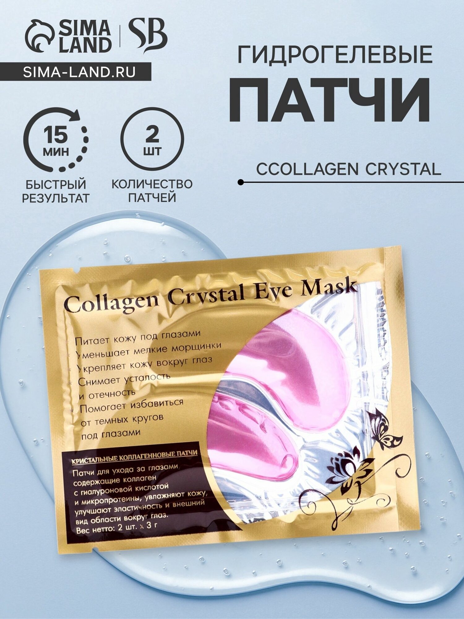 Патчи гидрогелевые для глаз Collagen Crystal, розовые, 2*3 г