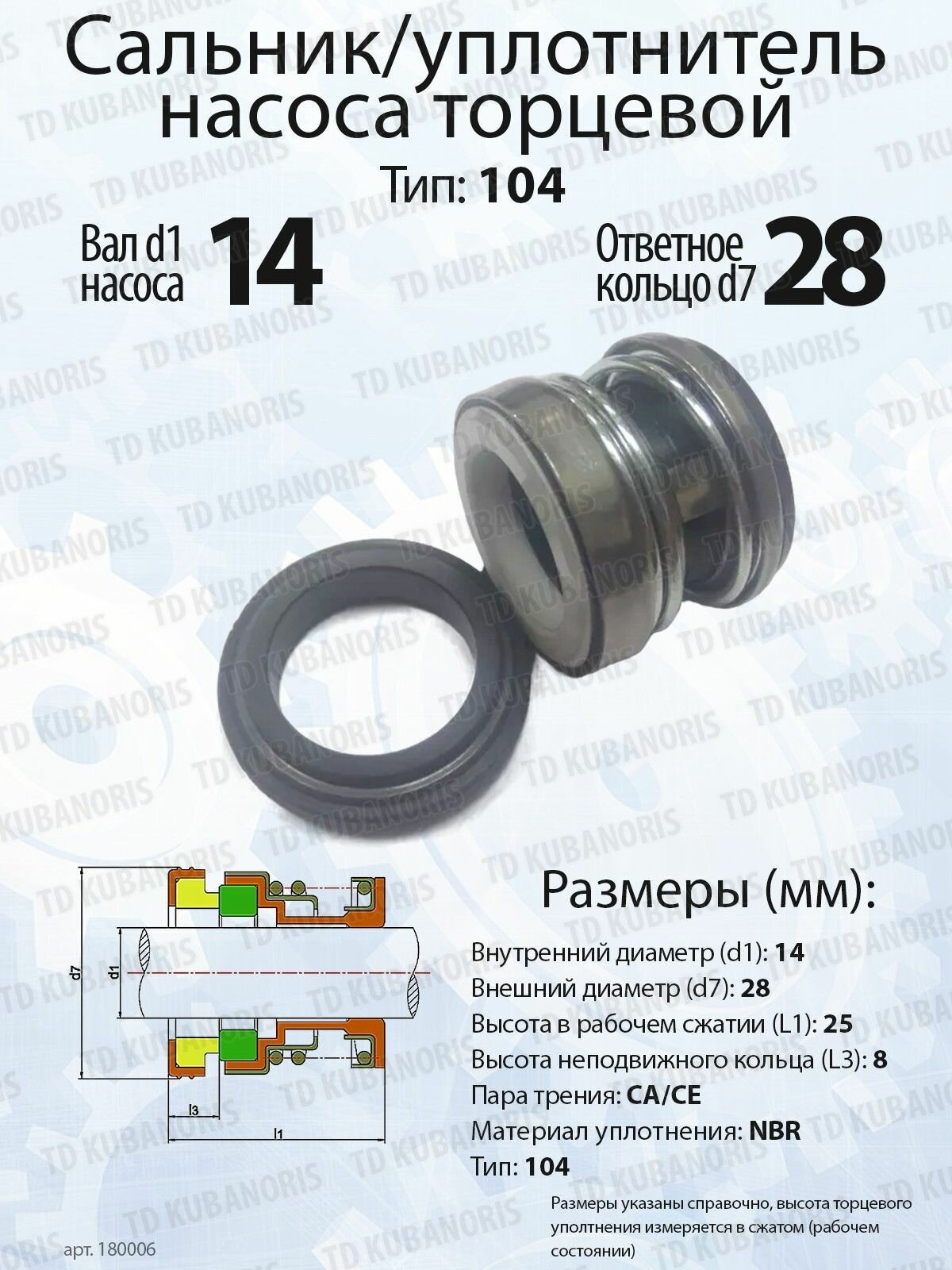 Уплотнитель насоса торцевой 104-14 (28) CA/CE/NBR