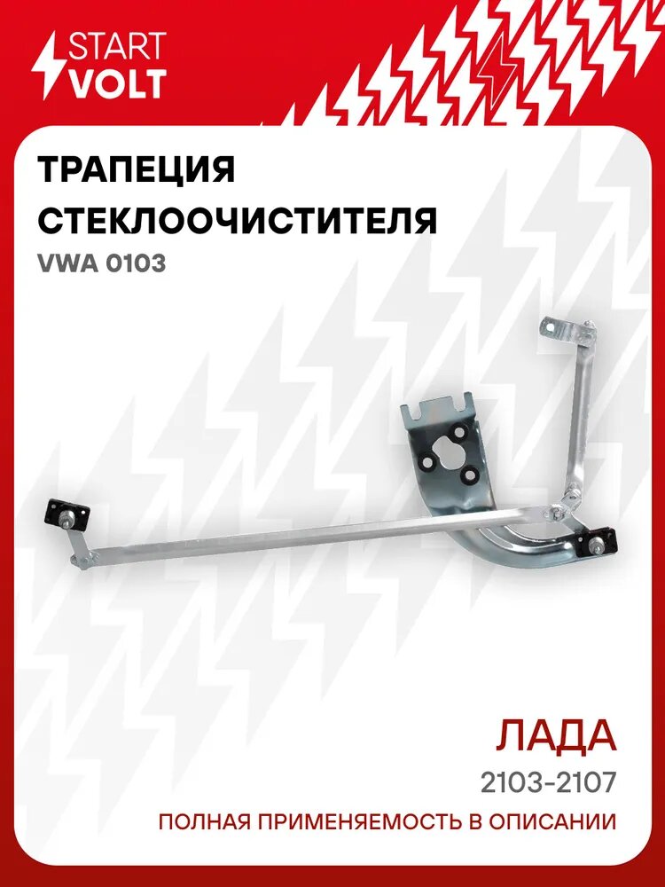 Трапеция дворников для Лада 2103 2107 STARTVOLT VWA 0103