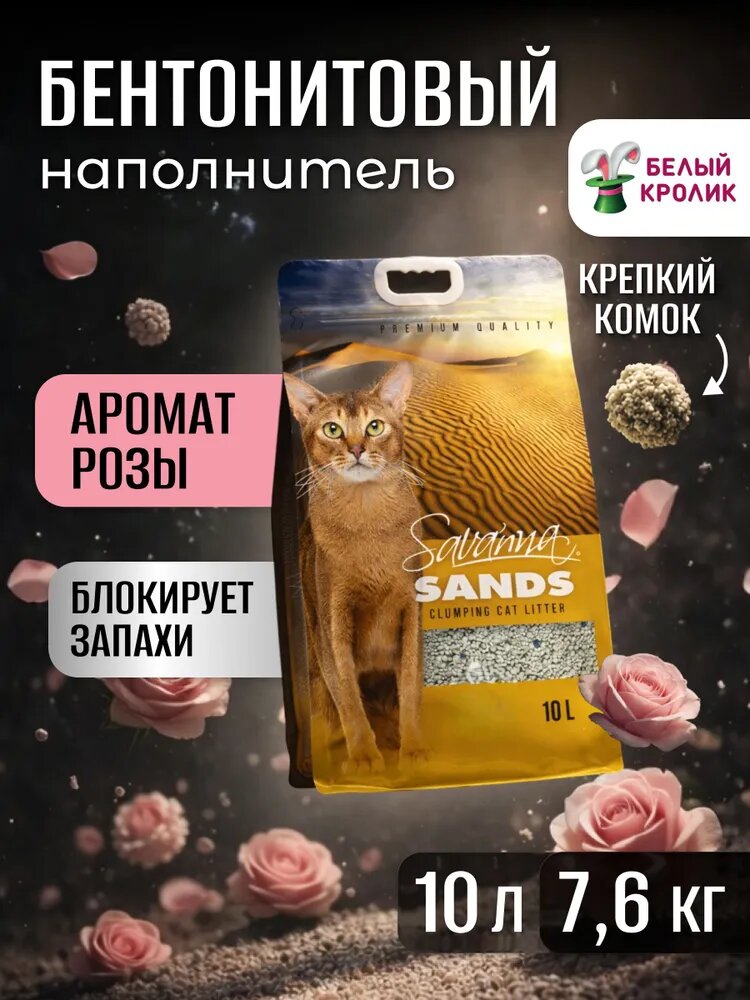 Наполнитель для кошачьего туалета SAVANNA SANDS 10л комкующийся бентонитовый, с ароматом розы