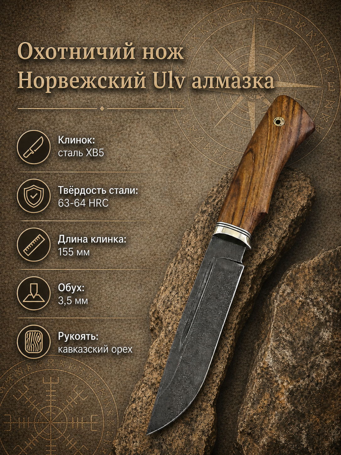 Нож фиксированный Борема "Норвежский Ulv", длина лезвия 15.5 см, кованая сталь ХВ5, нож туристический, нож ручной работы