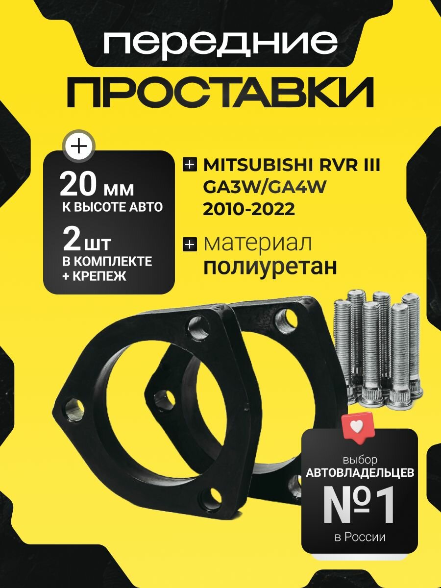 Проставки передних стоек Mitsubishi Galant Fortis I 2007-2016 полиуретан 30мм, для увеличения клиренса 2шт.