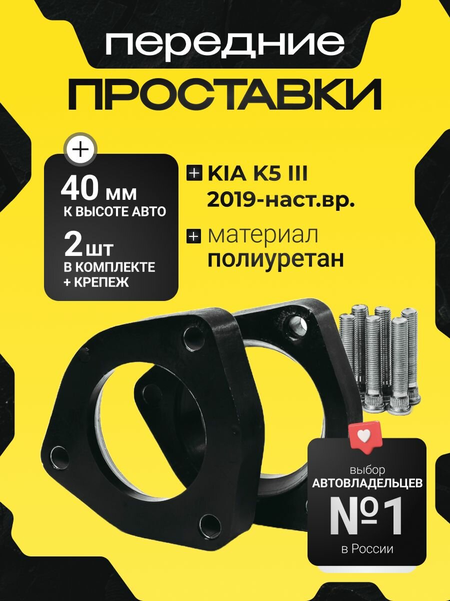 Проставки увеличения клиренса передних стоек Kia K5, III,2019-по н. в, полиуретан 40мм,2шт.