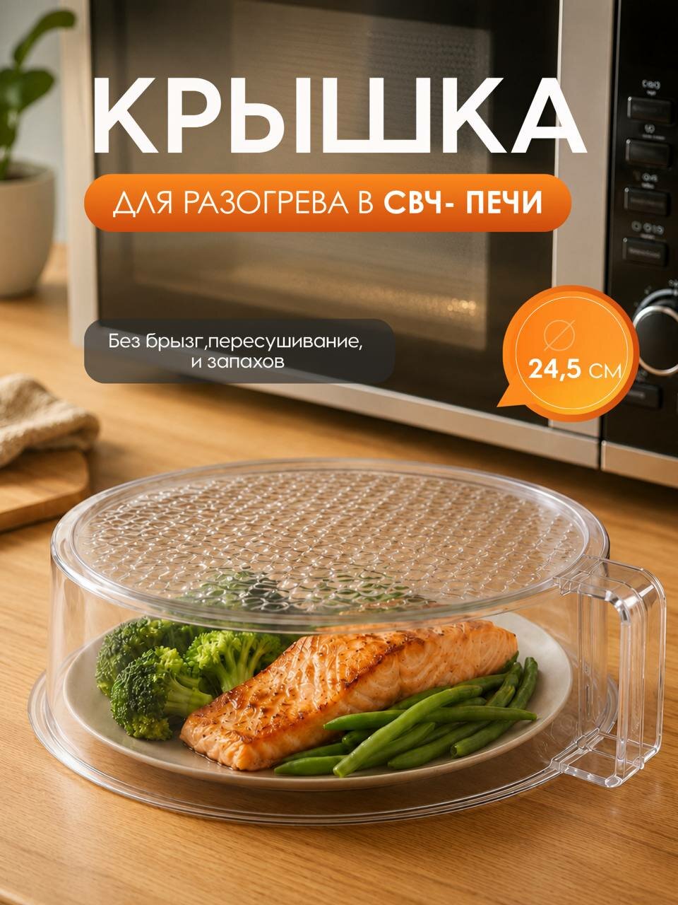 Крышка для микроволновки СВЧ печи 25 см с ручкой универсальная практичная
