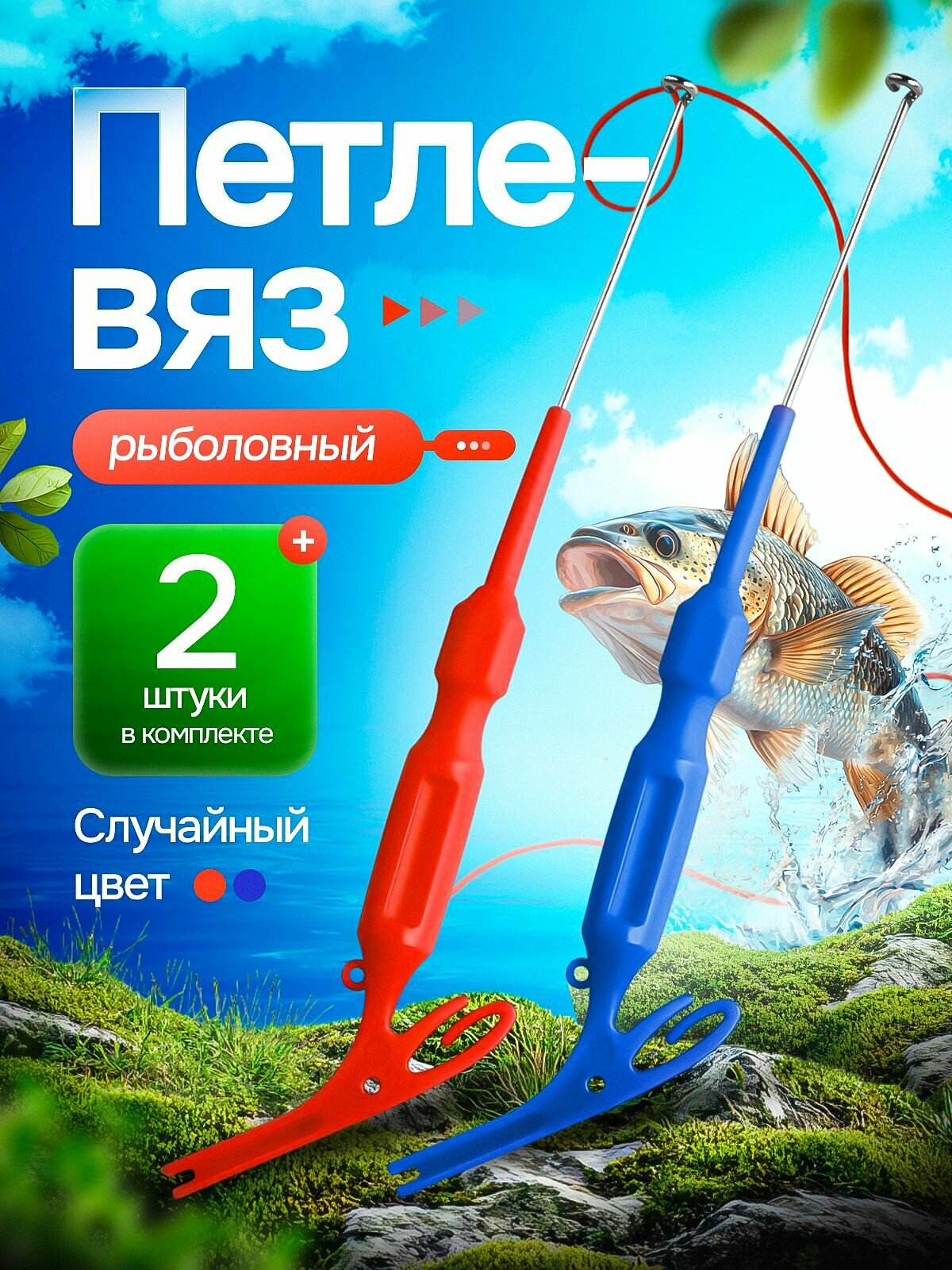 Петлевяз экстрактор рыболовный для узлов 2 штуки