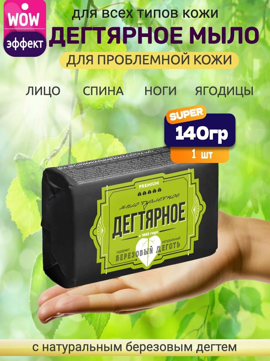 Мыло твердое, дегтярное 140гр(1шт)/ Туалетное для лица и тела