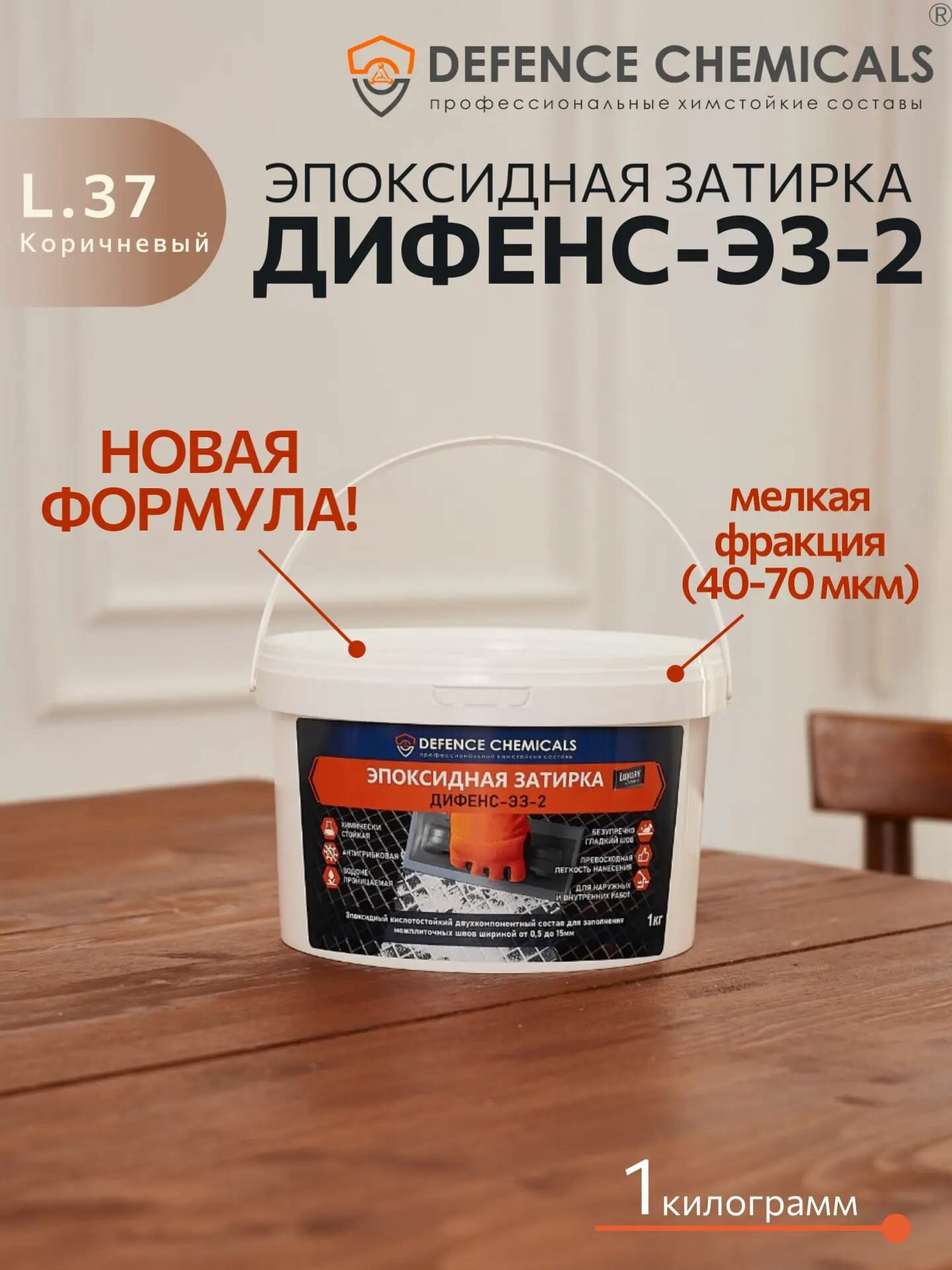 Эпоксидная затирка для плитки DEFENCE CHEMICALS Дифенс-ЭЗ-2 L.37 Коричневый, 1 кг