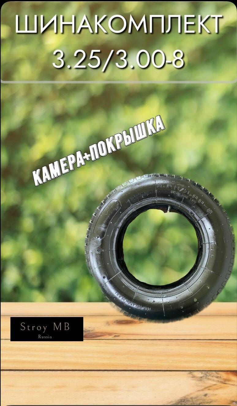 Покрышка+Камера 3.25/3.00-8 для Садовой тачки шинакомплект