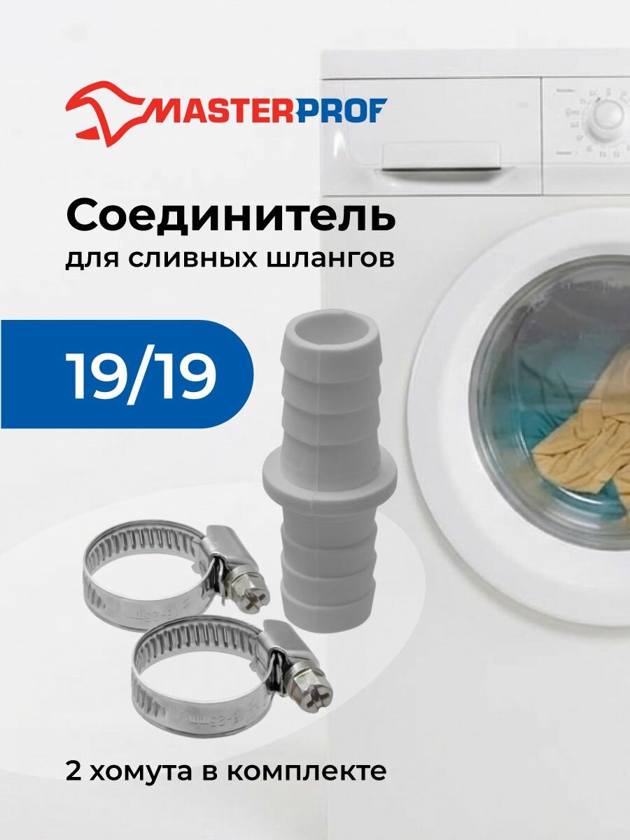 Соединитель для сливных шлангов 19 мм с хомутами, штуцер 19/19