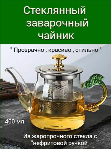 Чайник заварочный стеклянный с фильтром и крышкой , с золотистой ручкой