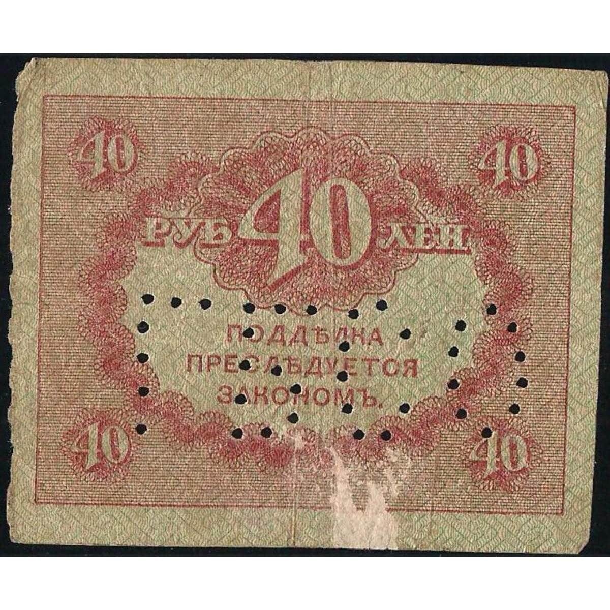 Россия 40 рублей 1917 PS164 гбсо VF арт. 26054
