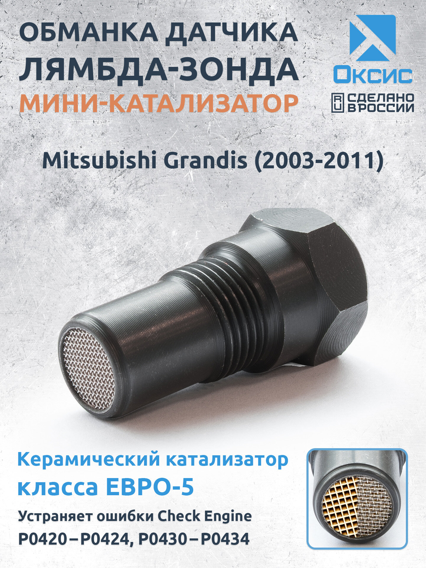 Обманка лямбда-зонда для Mitsubishi Grandis (2003-2011) с мини-катализатором ЕВРО-5