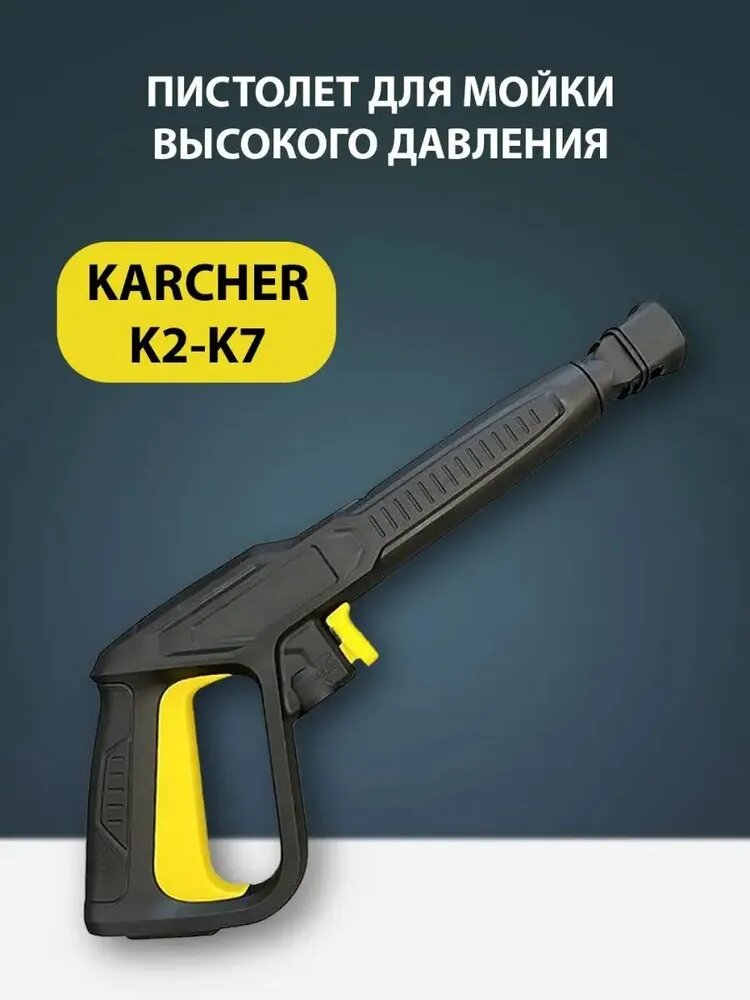 Пистолет для мойки высокого давления (совместим с Karcher Керхер к2, к3, К4, К5, К7).
