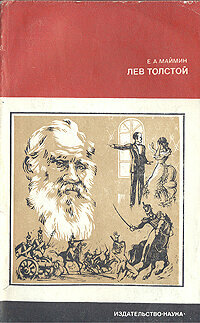 Лев Толстой. Путь писателя