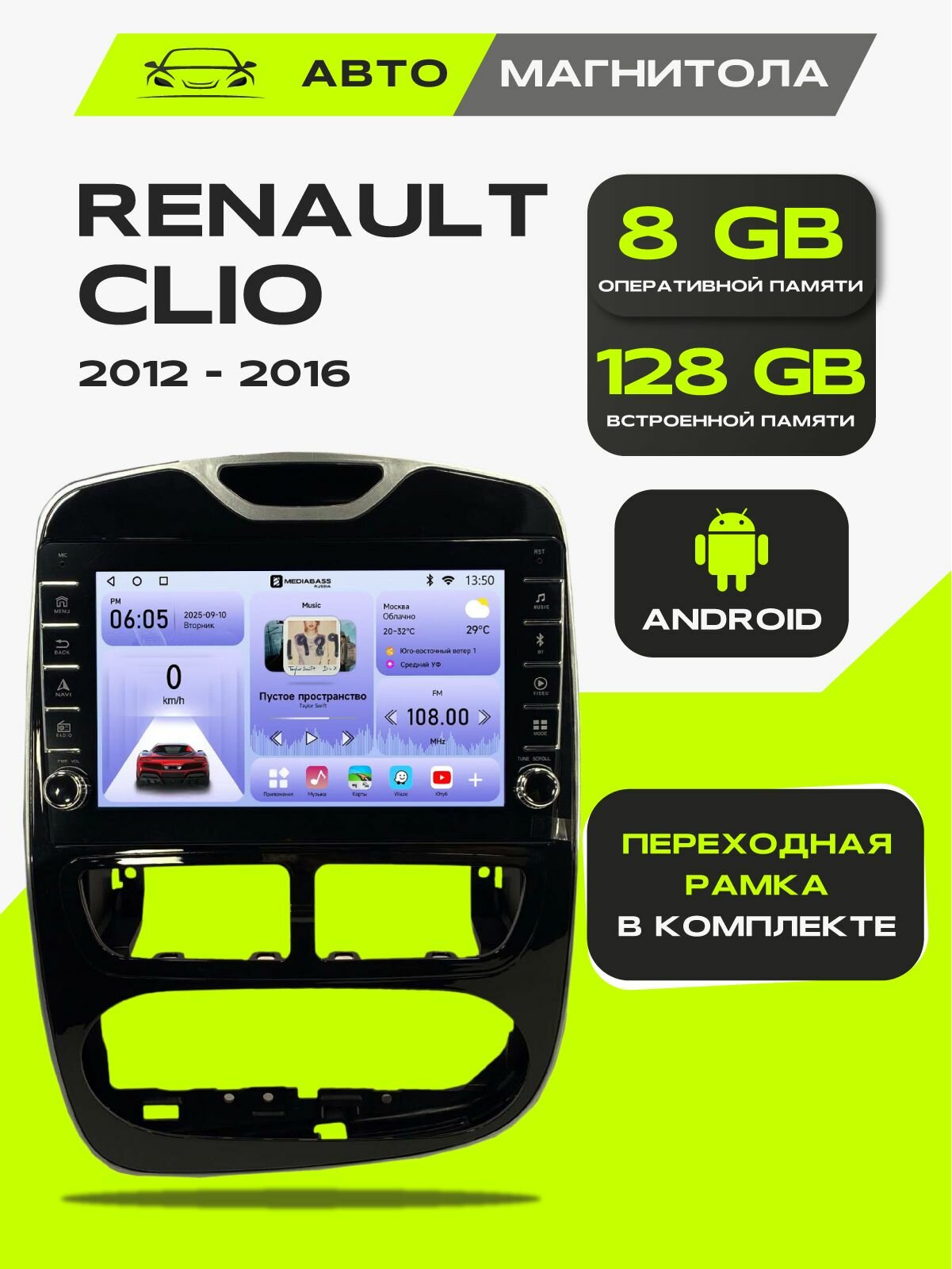 Андроид магнитола Renault Clio 2012-2016, 8/128GB, / Рено Клио + Переходная рамка