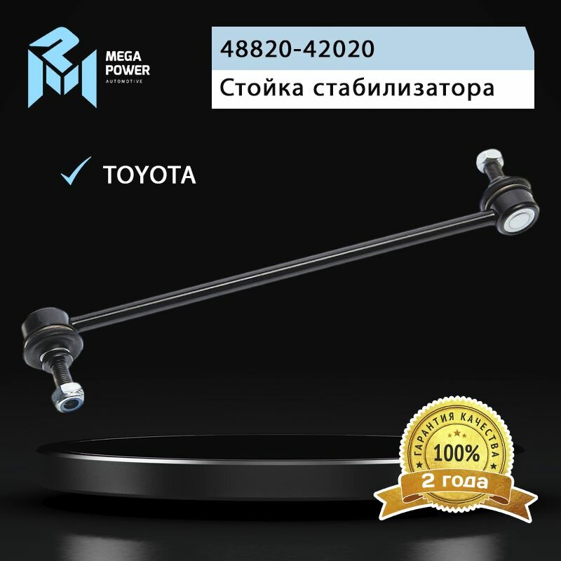 Стойка стабилизатора для а/м TOYOTA Corolla (E12) переднего левая/правая MEGAPOWER