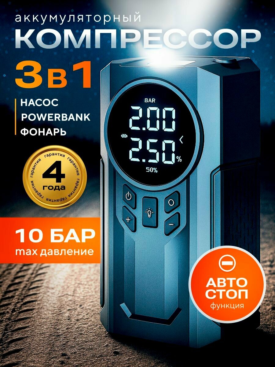 Компрессор автомобильный аккумуляторный, насос автомобильный, iSonic