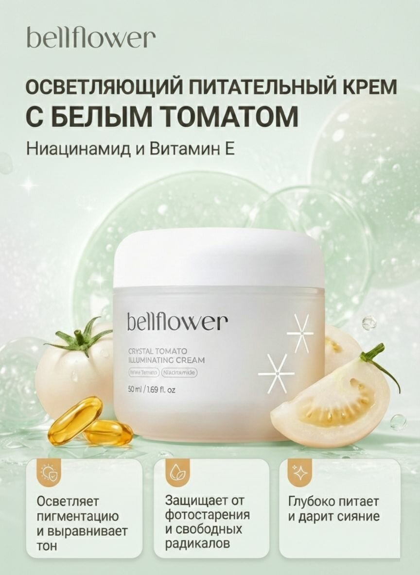 Bellflower Осветляющий питательный крем с белым томатом, ниацинамидом и витамином Е Crystal Tomato Illuminating Cream