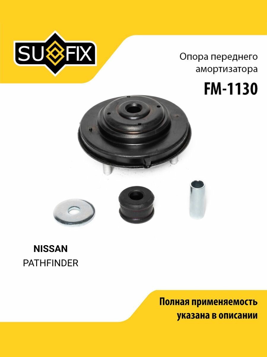 Опора амортизатора передняя правая/левая для NISSAN PATHFINDER / SUFIX FM-1130