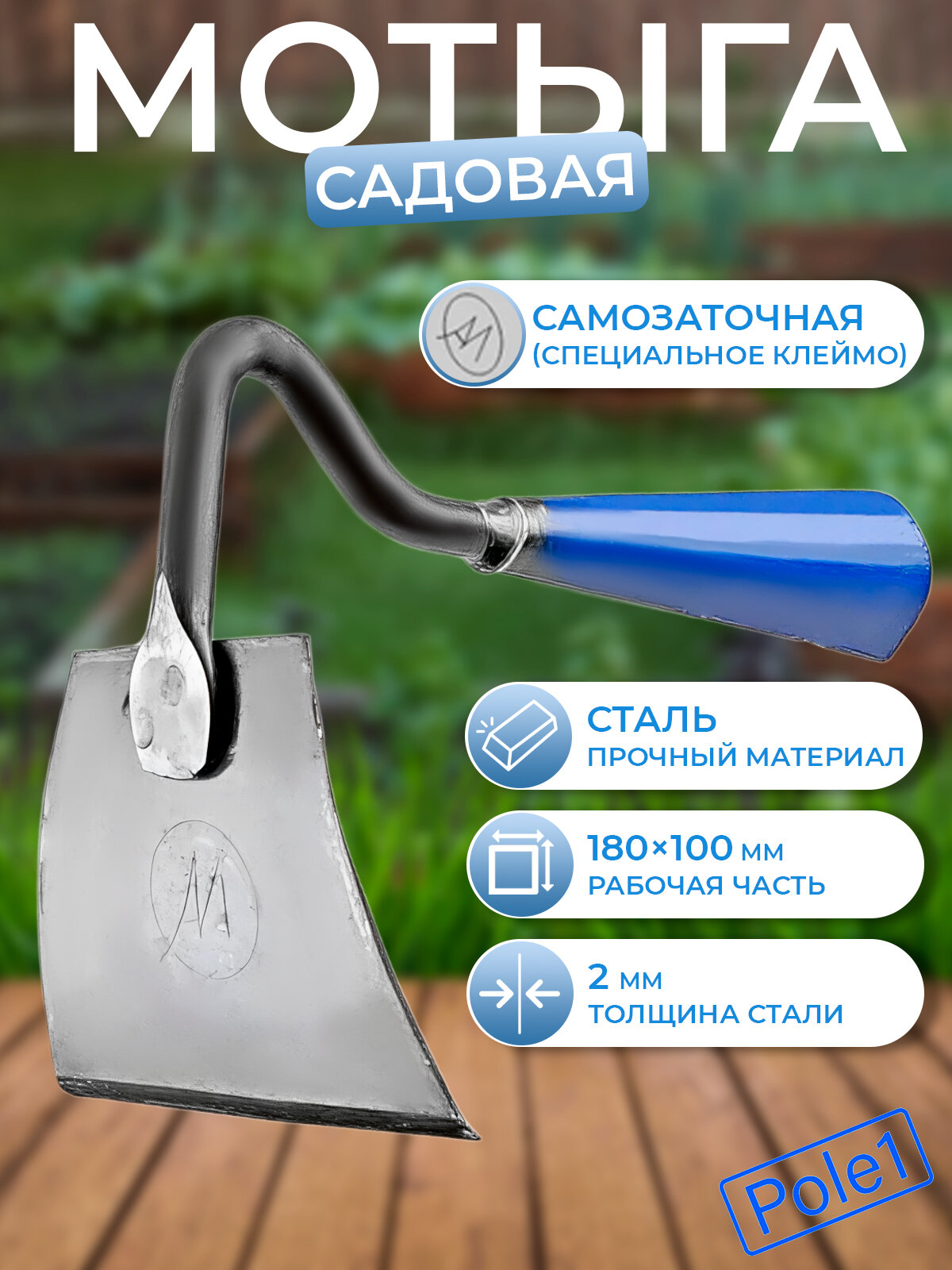 Тяпка мотыга самозаточная Малютка 100х80 мм, толщина 2,0 мм Металлик, синяя, без черенка, рыхлитель, полольник