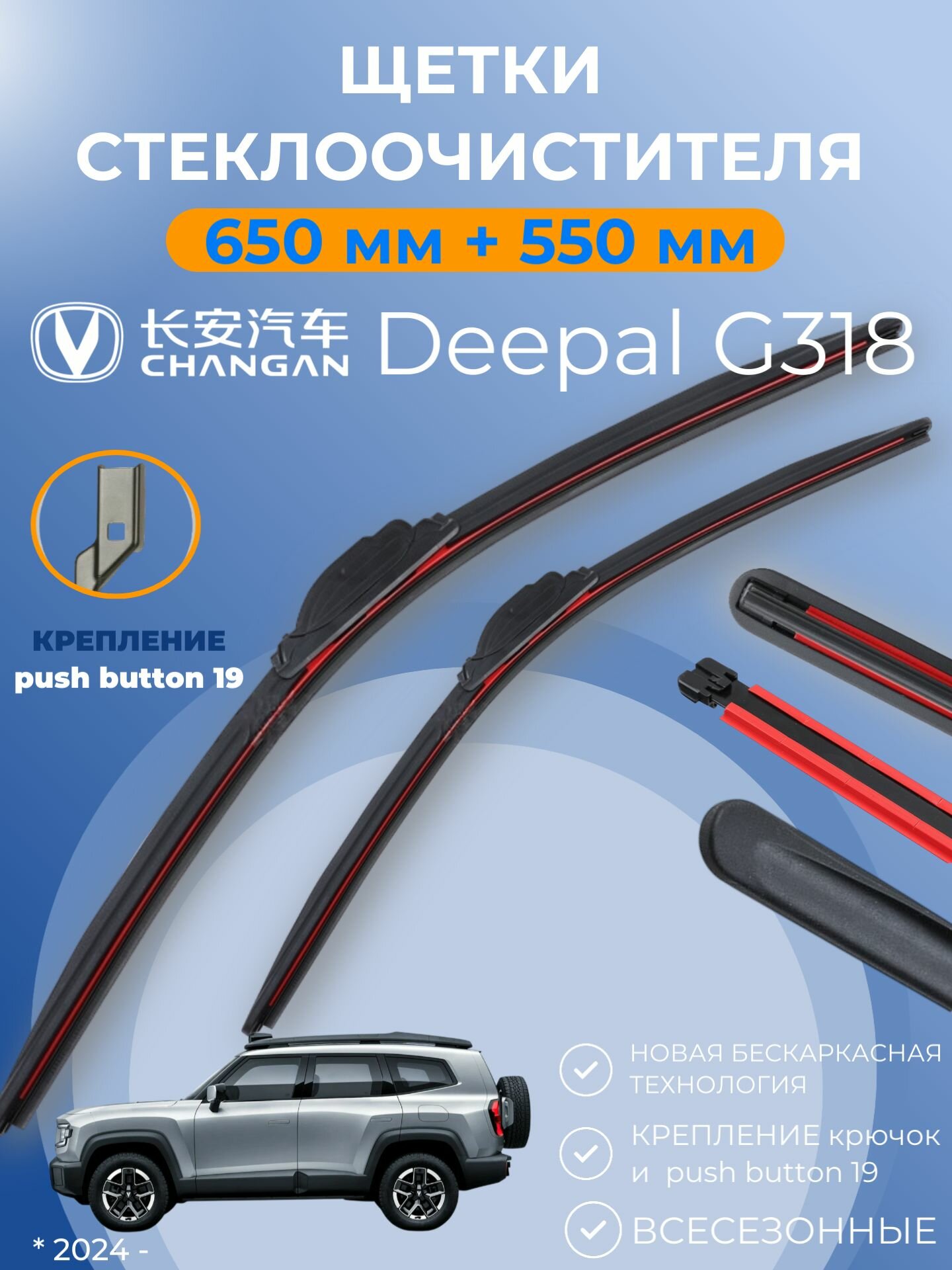 Дворники Changan Deepal 2024 - 2027 Чанган Дипал щётки 650 мм и 550 мм крепление кнопка push button 19. Щетки стеклоочистителя бескаркасные композитные.