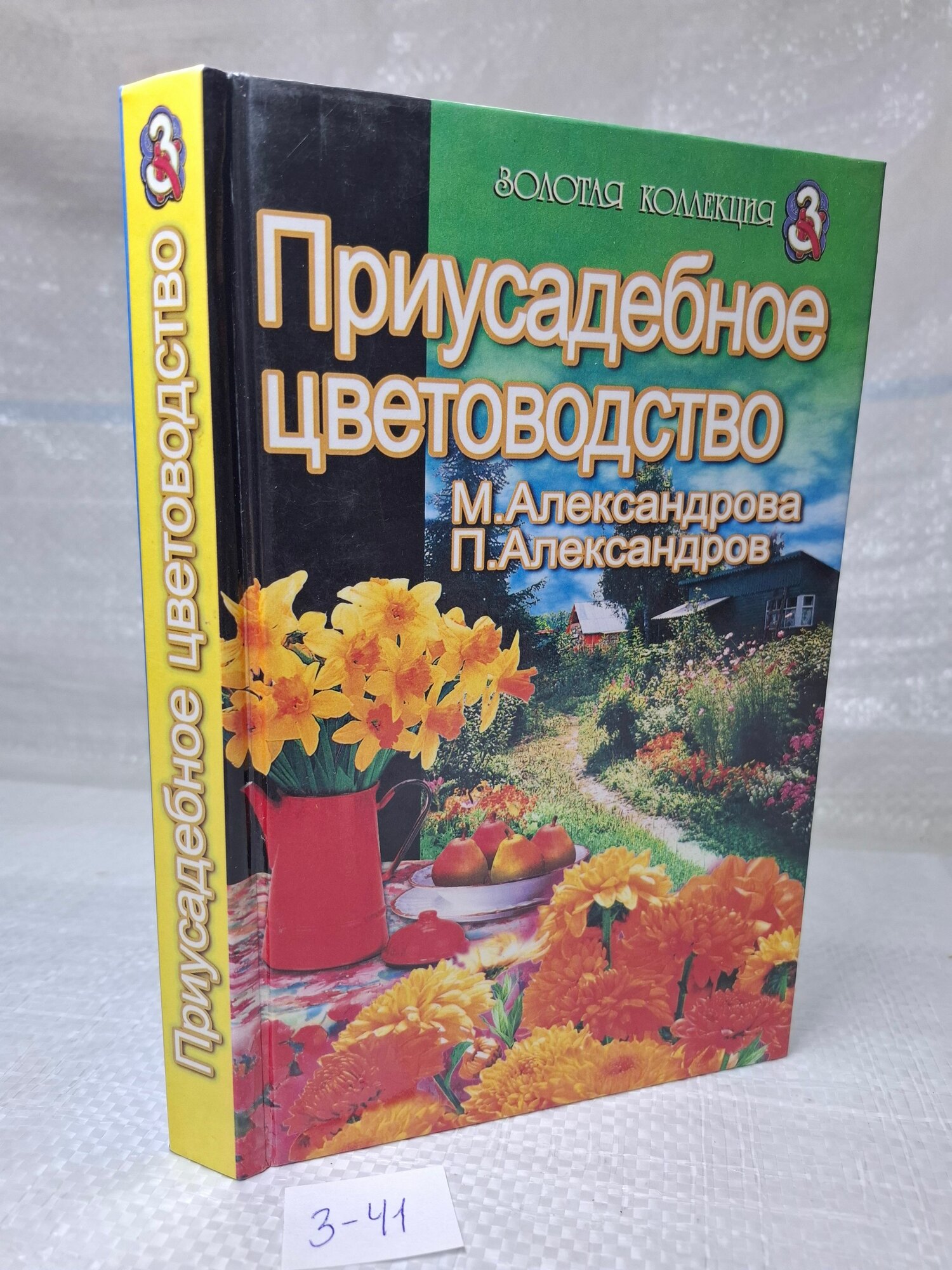 Приусадебное цветоводство, Александрова М, Александров П.