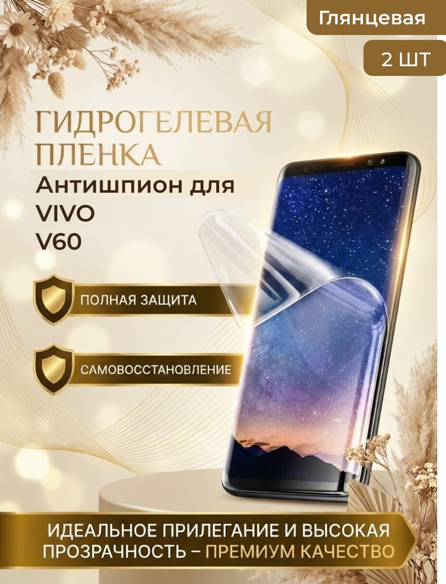 Гидрогелевая защитная пленка антишпион для смартфона vivo V60, (Виво В60) 2шт Глянцевая