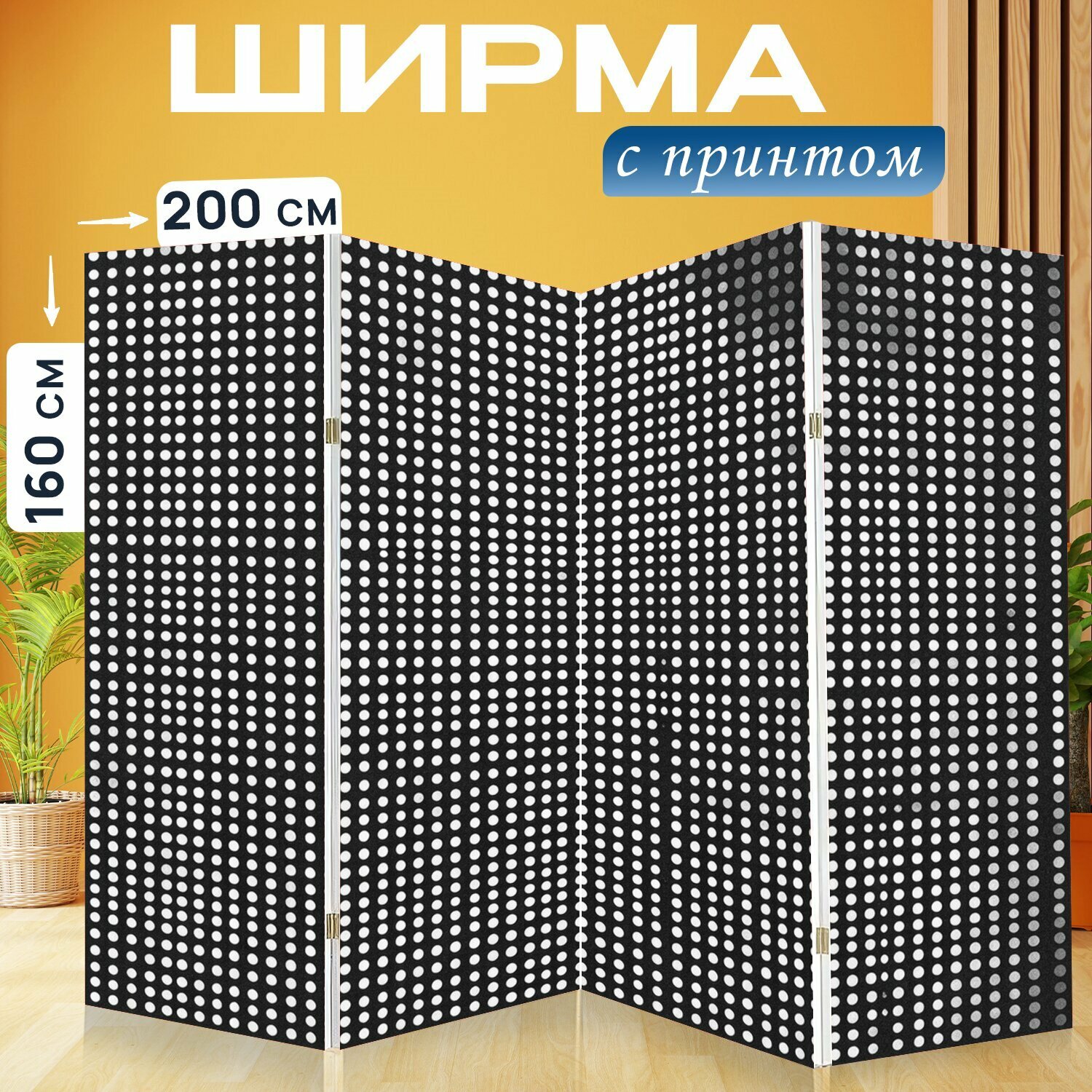 Ширма "Абстрактный узор из точек. Контрастная растровая графика с белыми кружками на графитовом фоне, эффект." перегородка для зонирования комнаты с принтом 200x160 см. на холсте