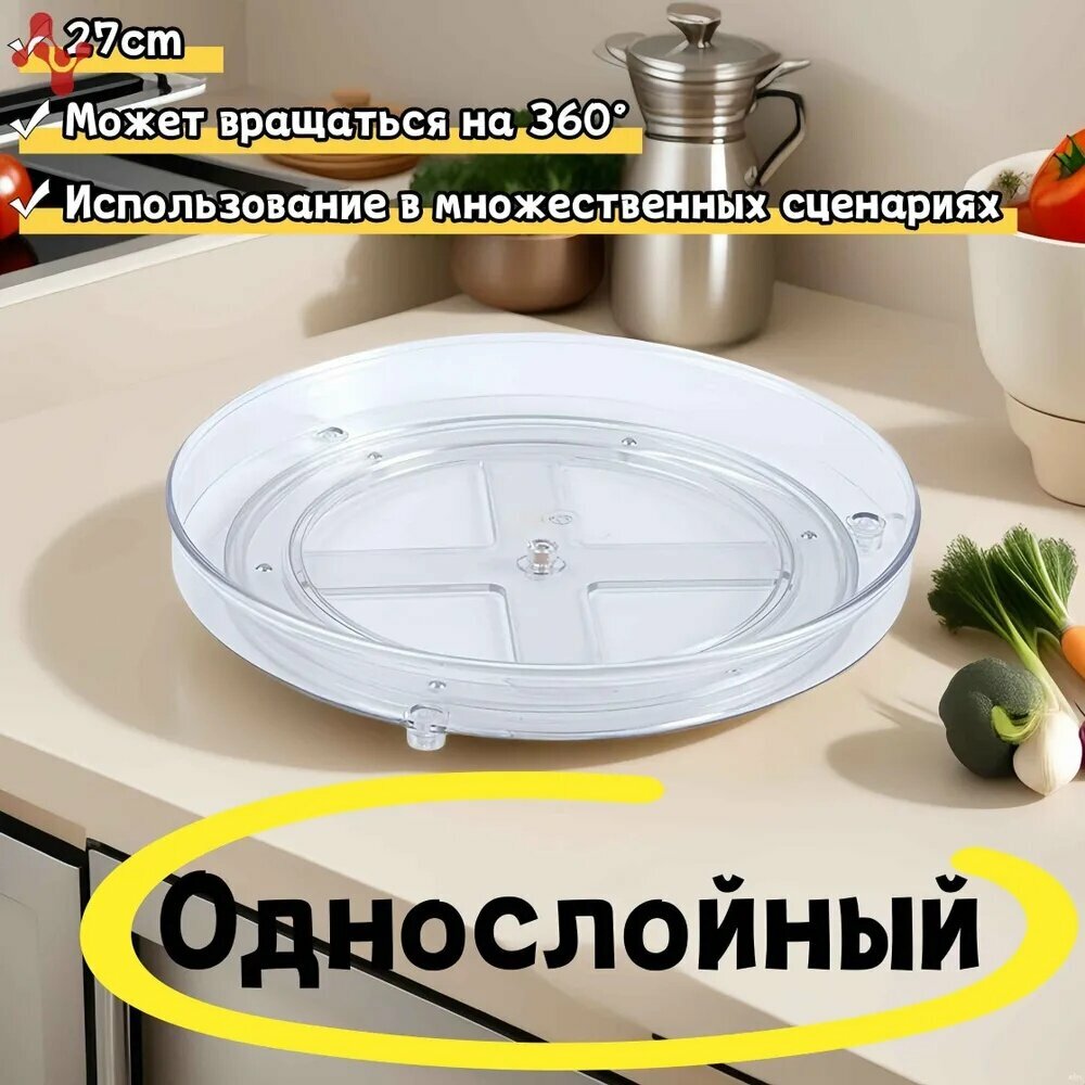 Поднос вращающийся х 27 см, 1 шт