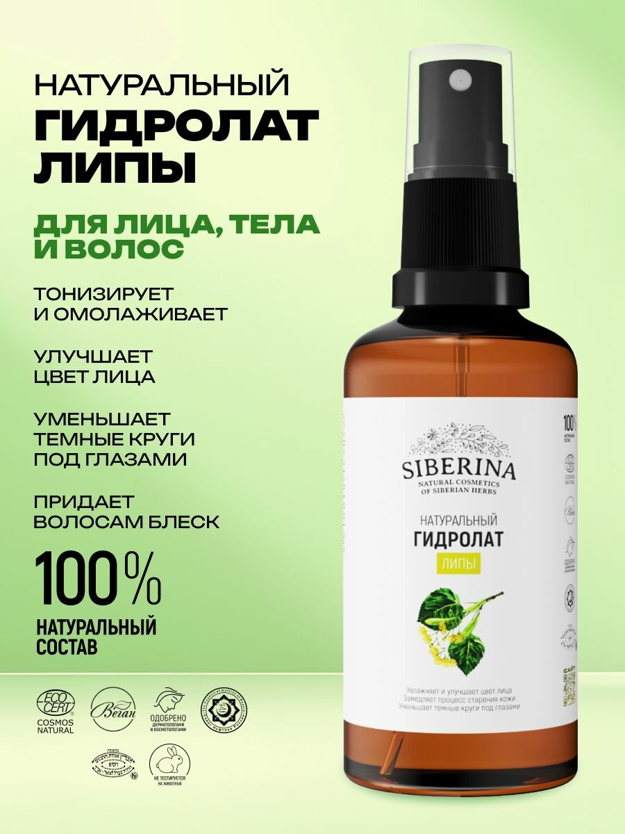 Siberina Натуральный гидролат универсальное косметическое средство для комбинированной и сухой кожи лица, укрепление и рост волос, тонизирует и увлажняет, для кожи вокруг глаз, антивозрастной эффект