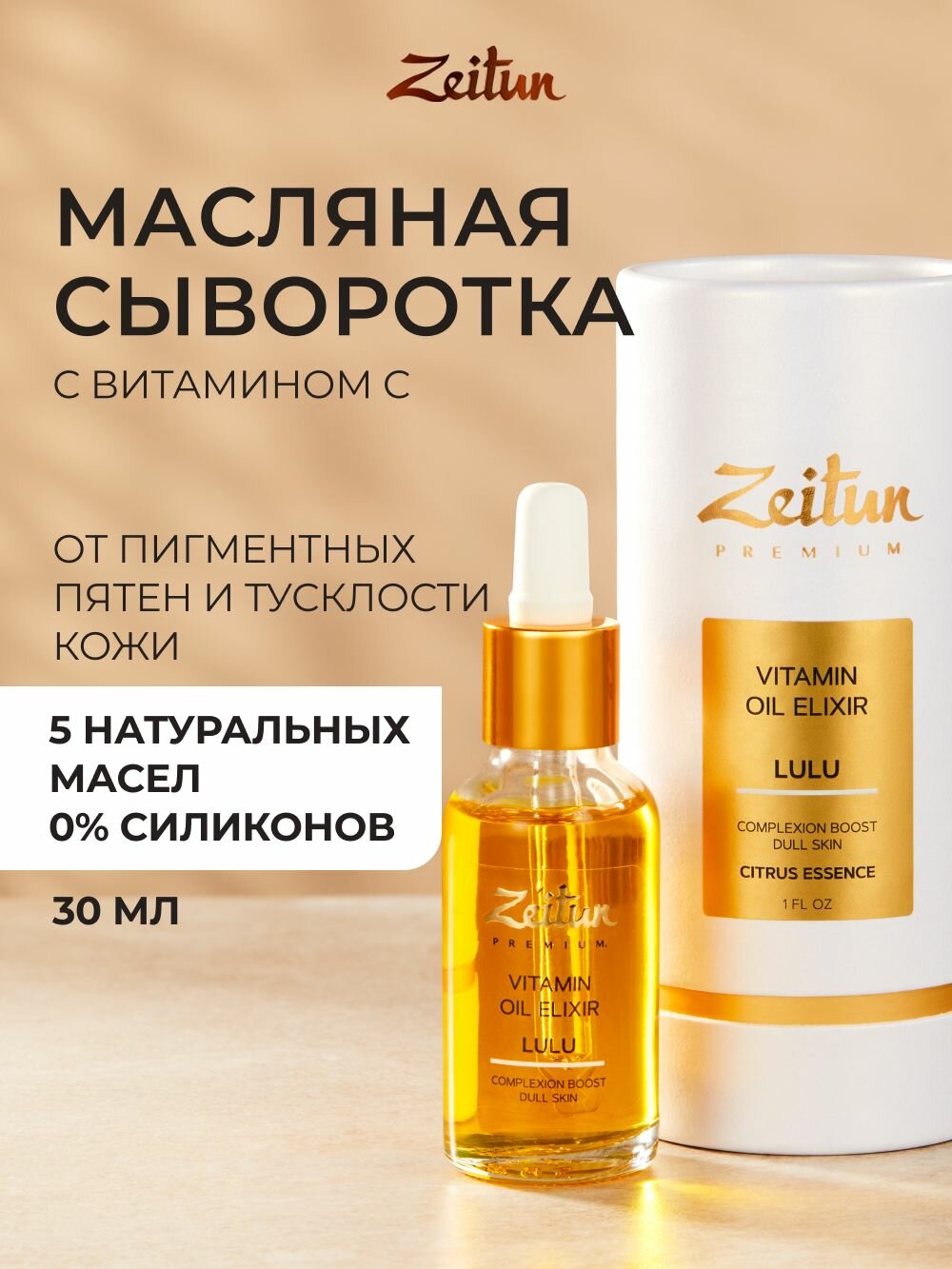 Zeitun LULU Масляная сыворотка-эликсир для лица витаминная с витамином С от пигментных пятен, осветляющая, для сияния кожи, натуральная, масло для массажа лица омолаживающее, с эффектом сияния, 30 мл.