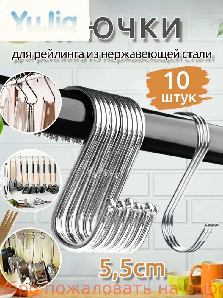 Крючки для рейлинга из нержавеющей стали, кухонная вешалка для кастрюли, вешалка для хранения одежды,5.5CM,10 шт