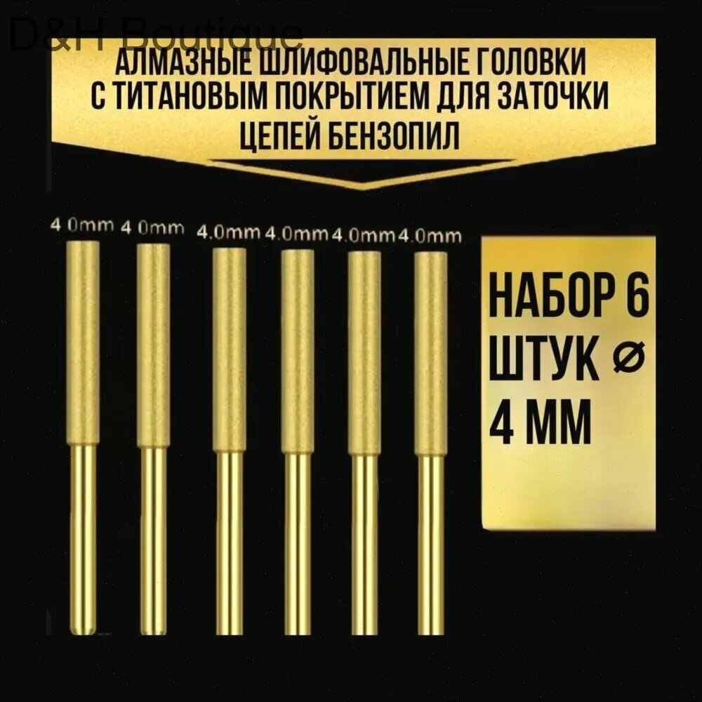 Набор алмазных шлифовальных головок 4 мм -6 шт для заточки цепей бензиновых и электропил.