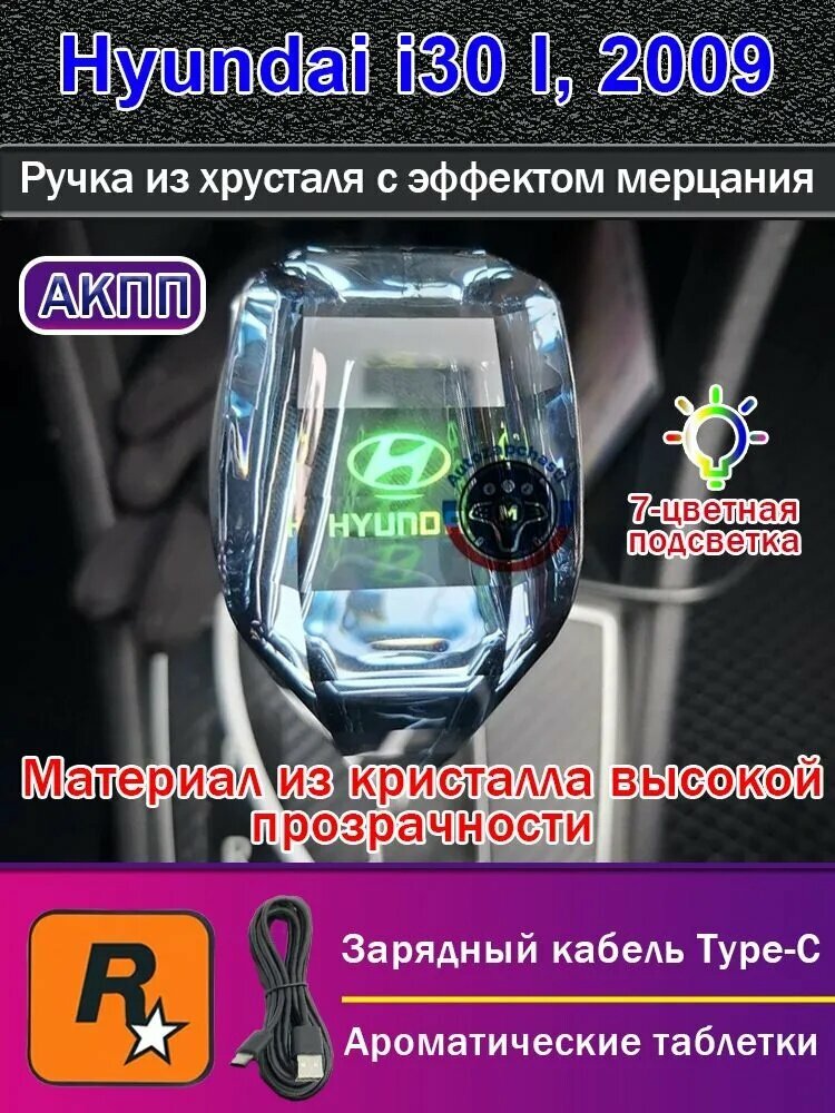 Кристальная ручка переключения АКПП с подсветкой для Hyundai i30 I, 2009, 7 цветов, сенсорная, Type-C, подарок