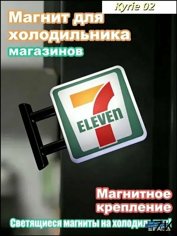Светящийся магнит 7-Eleven для холодильника