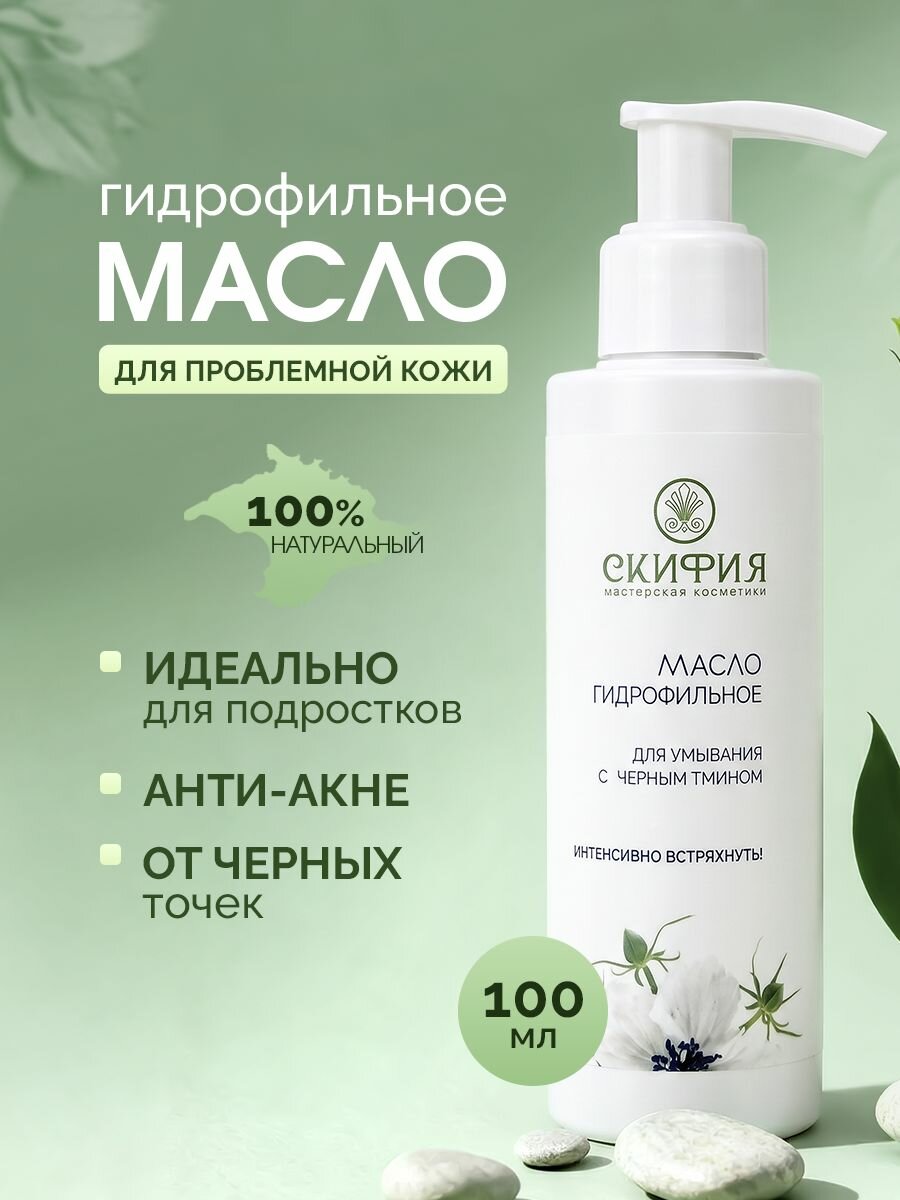 Гидрофильное масло 14+ подростковый для умывания лица для против чёрных точек и акне
