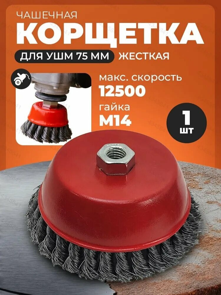 Корщетка чашечная для болгарки / Щетка по металлу для УШМ 75 мм / Щетка зачистная