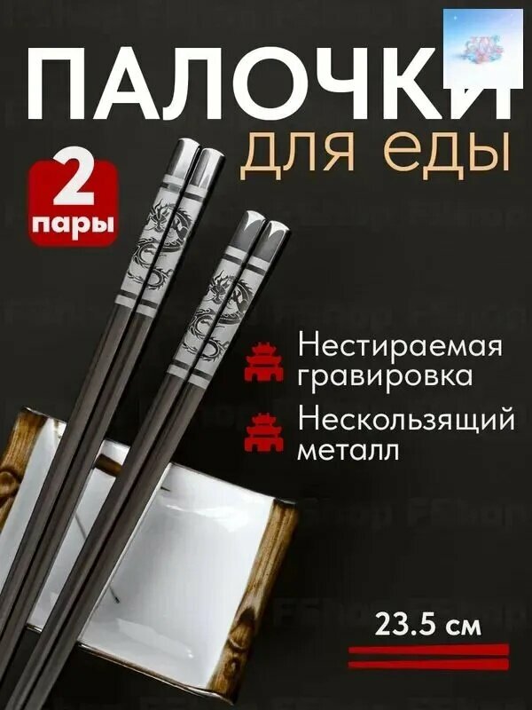 Палочки для еды, 23.5 см, 2 шт