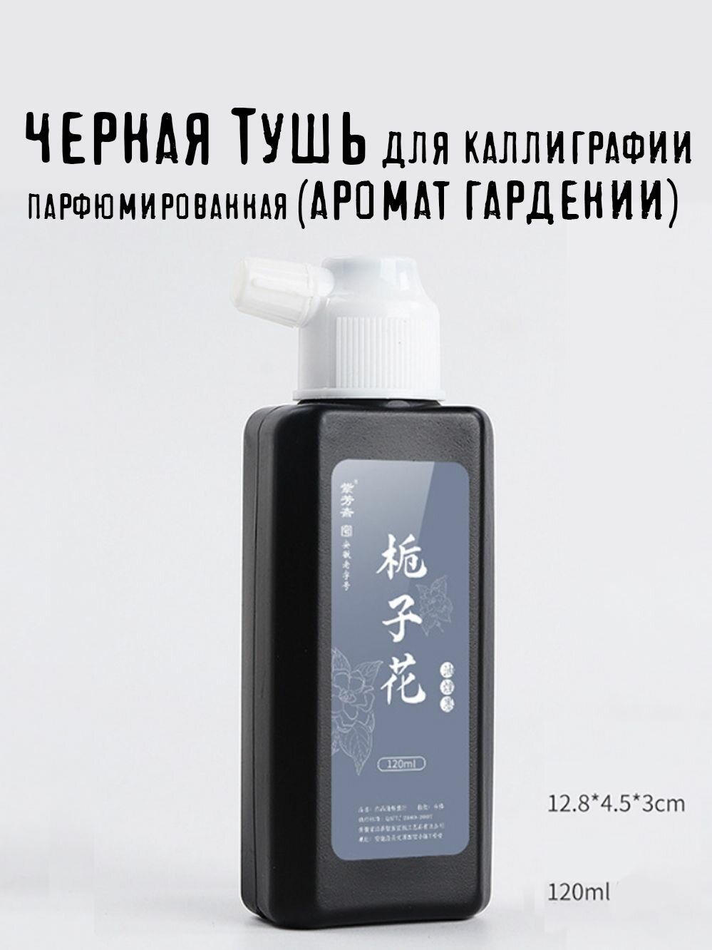Жидкая черная тушь для каллиграфии и рисования 120 мл.