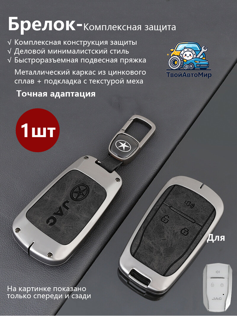 Чехол для ключа автомобиля JAC Refine A60 (2016-2017)/S5 II (2015-2017)/M5 (2016-2017) из цинкового сплава и кожи, полная защита, 4 цвета