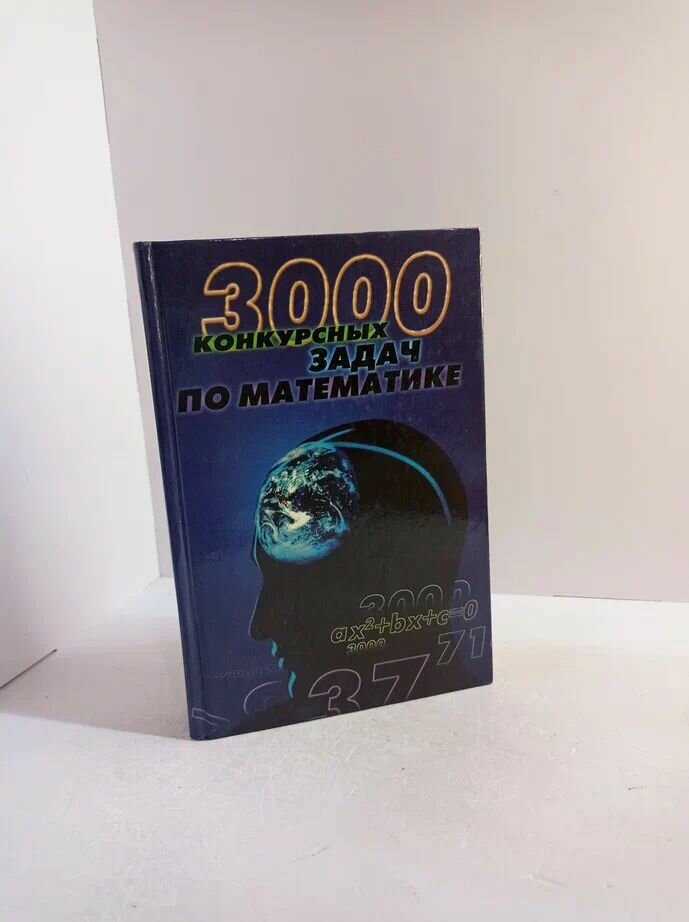 3000 конкурсных задач по математике